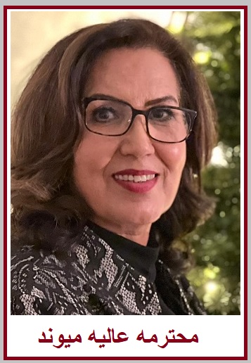 بانو عالیه میوند قمر - ۲۴ ساعت