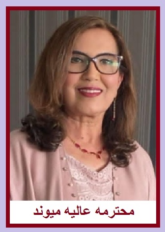 بانو عالیه میوند قمر - ۲۴ ساعت